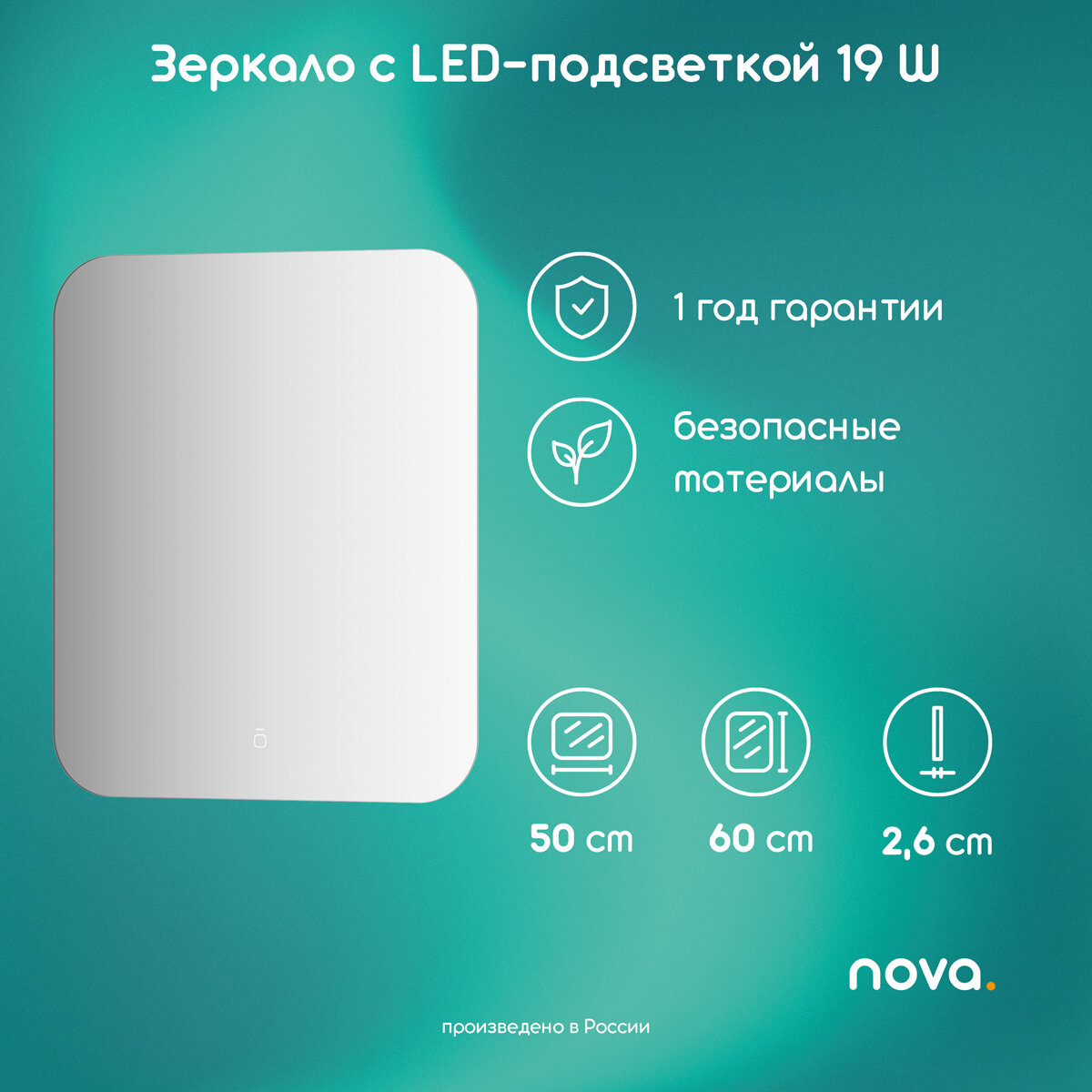 Зеркало с LED-подсветкой 50x60 см (Сенсорный выключатель) (Теплый белый свет) NOVA. SOLAR A5013SN