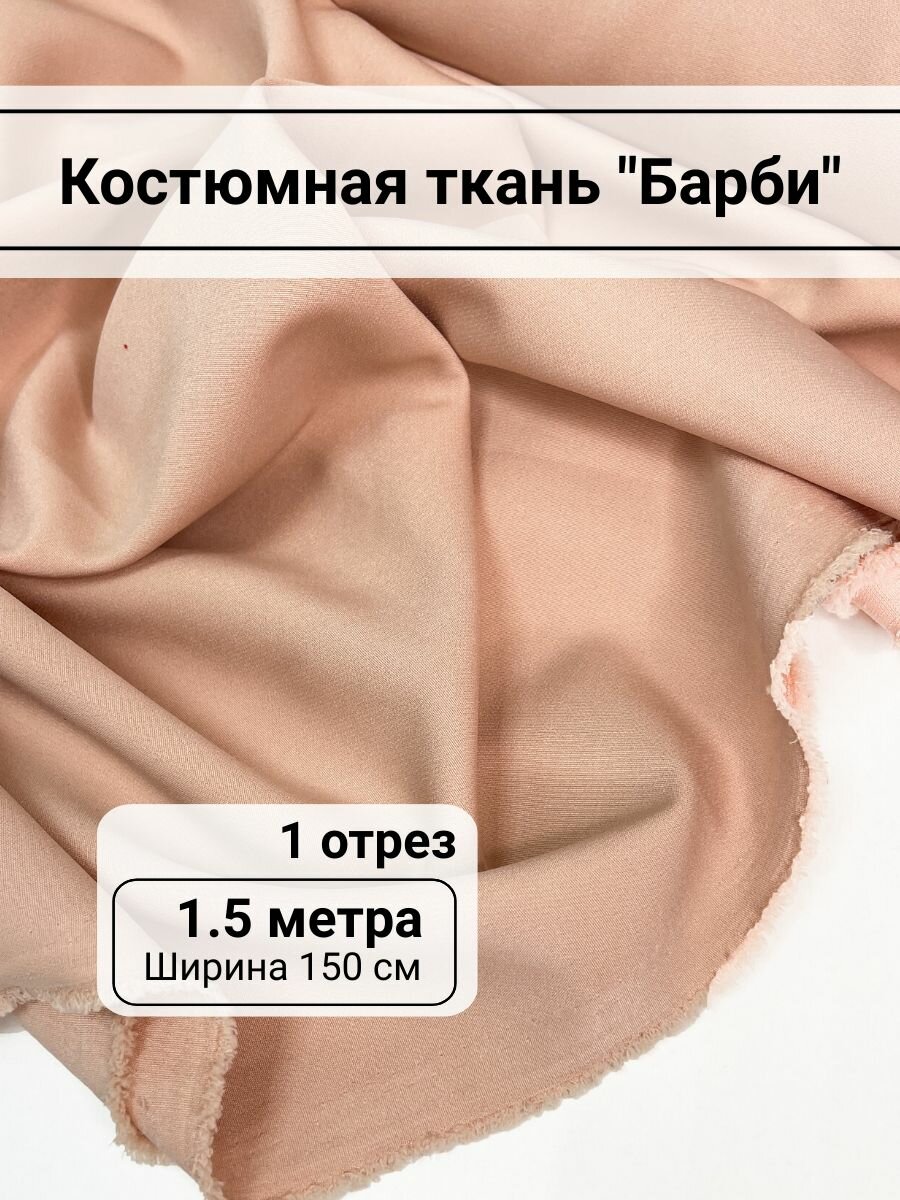 Ткань для шитья костюмная "Барби", цвет персик, 1.5 м