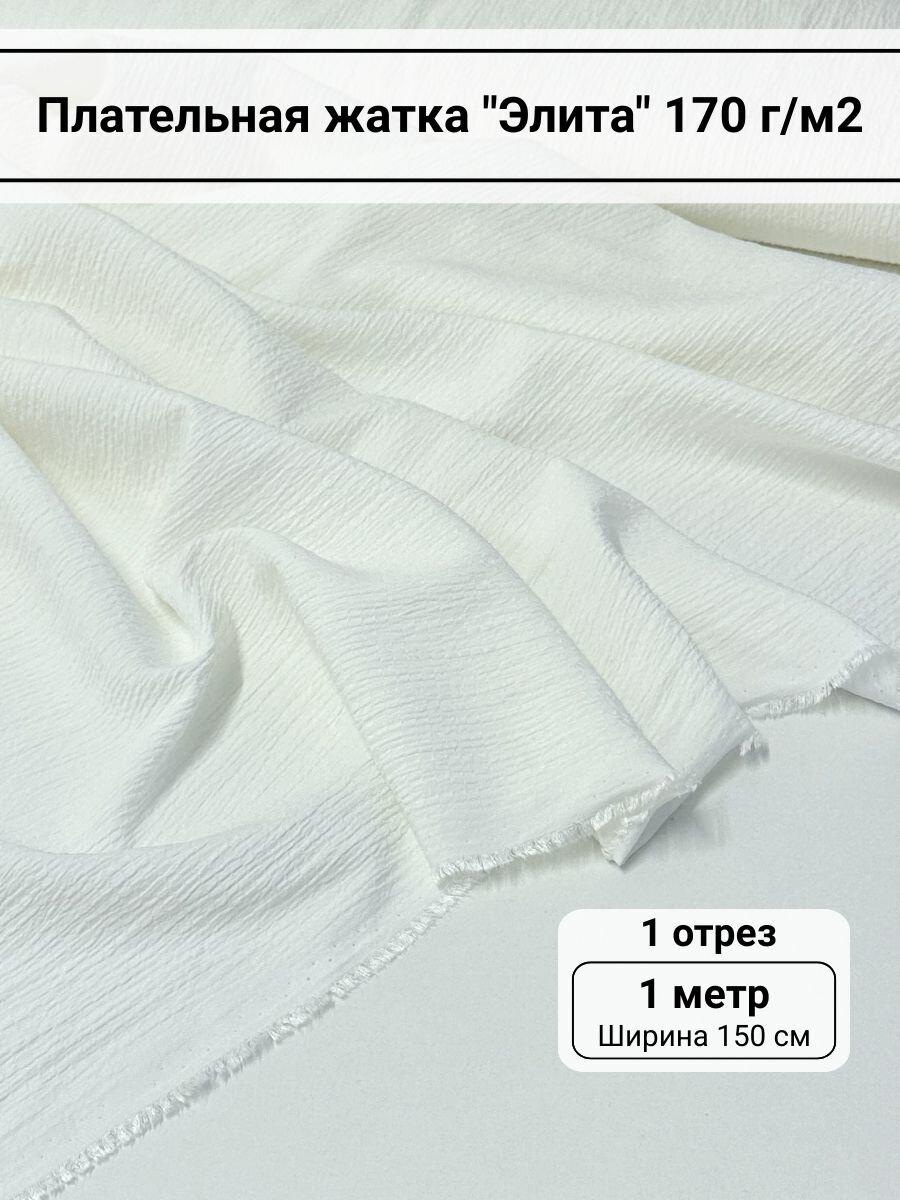 Ткань для шитья плательная жатка "Элита" цвет молочный отрез 1 метр