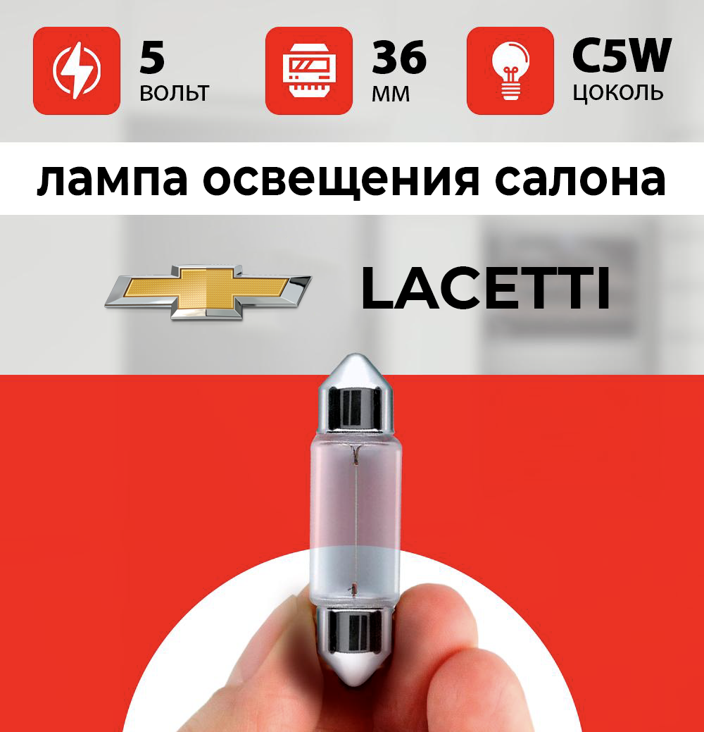 Лампа подсветки салона Шевроле Лачетти / лампочка салона для Chevrolet Lacetti хэтчбек, седан / С5W 5 wt 36 мм