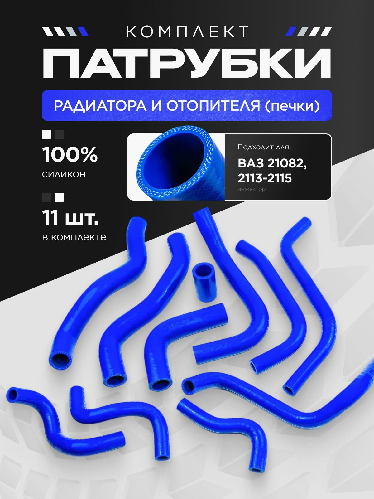 Патрубки ВАЗ-21082 ,2113-2115 Полный комплект радиатора и отопителя (печки )11 шт.