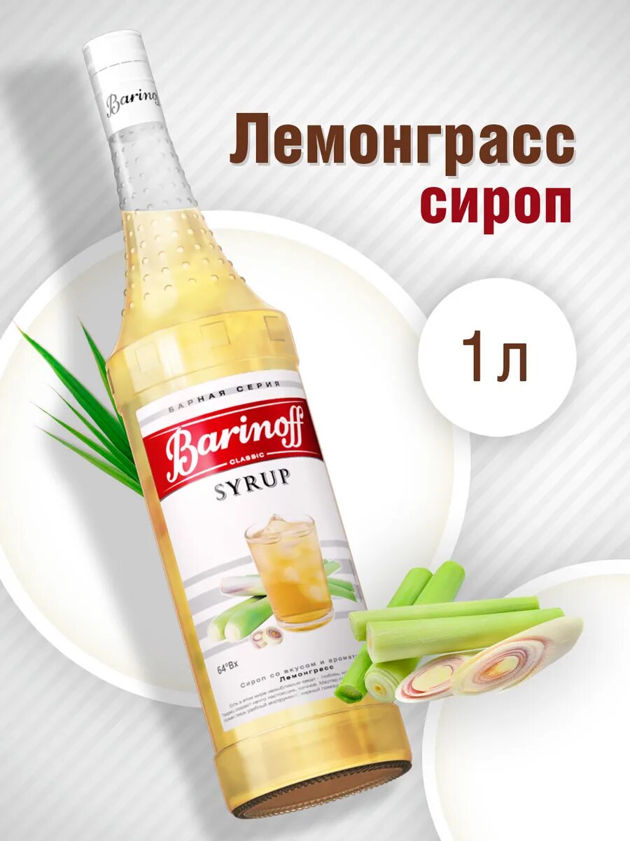 Сироп Barinoff "Лемонграсс" пастеризованный, для алкогольных и безалкогольных коктейлей, кофе, пирожных, мороженого, 1 л.