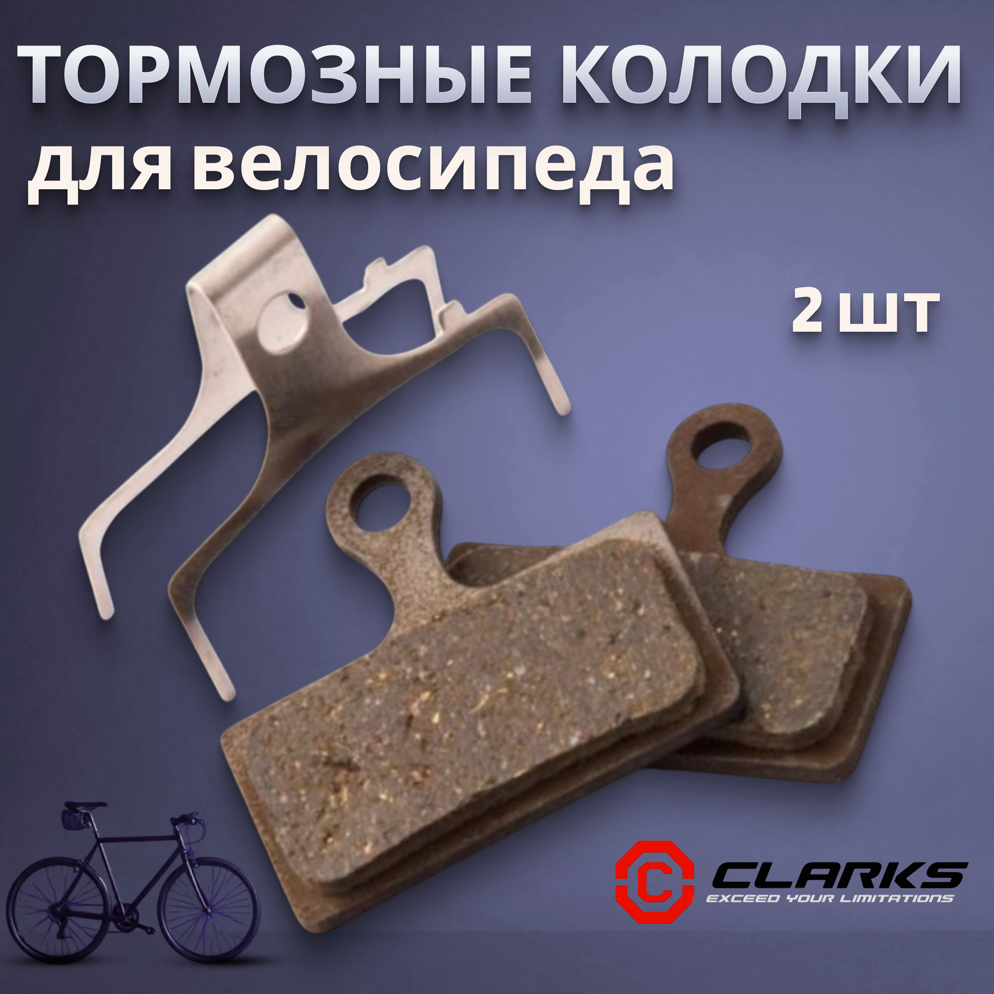 Тормозные колодки велосипедные для дисковых тормозов CLARKS VX852C(3-339)