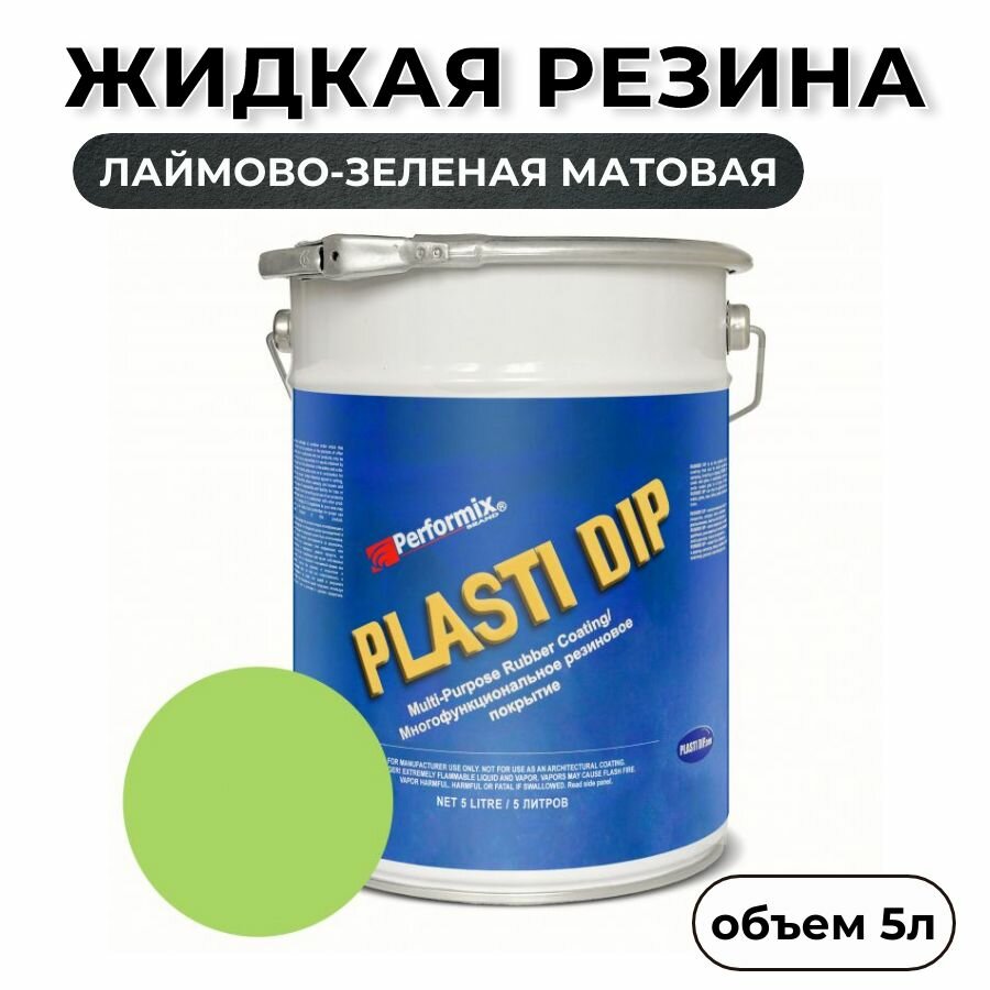 Жидкая резина Plasti Dip Electric Lime 5л. - лаймово-зеленая матовая
