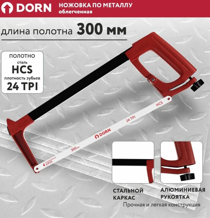 Ножовка по металлу DORN облегченная 300 мм