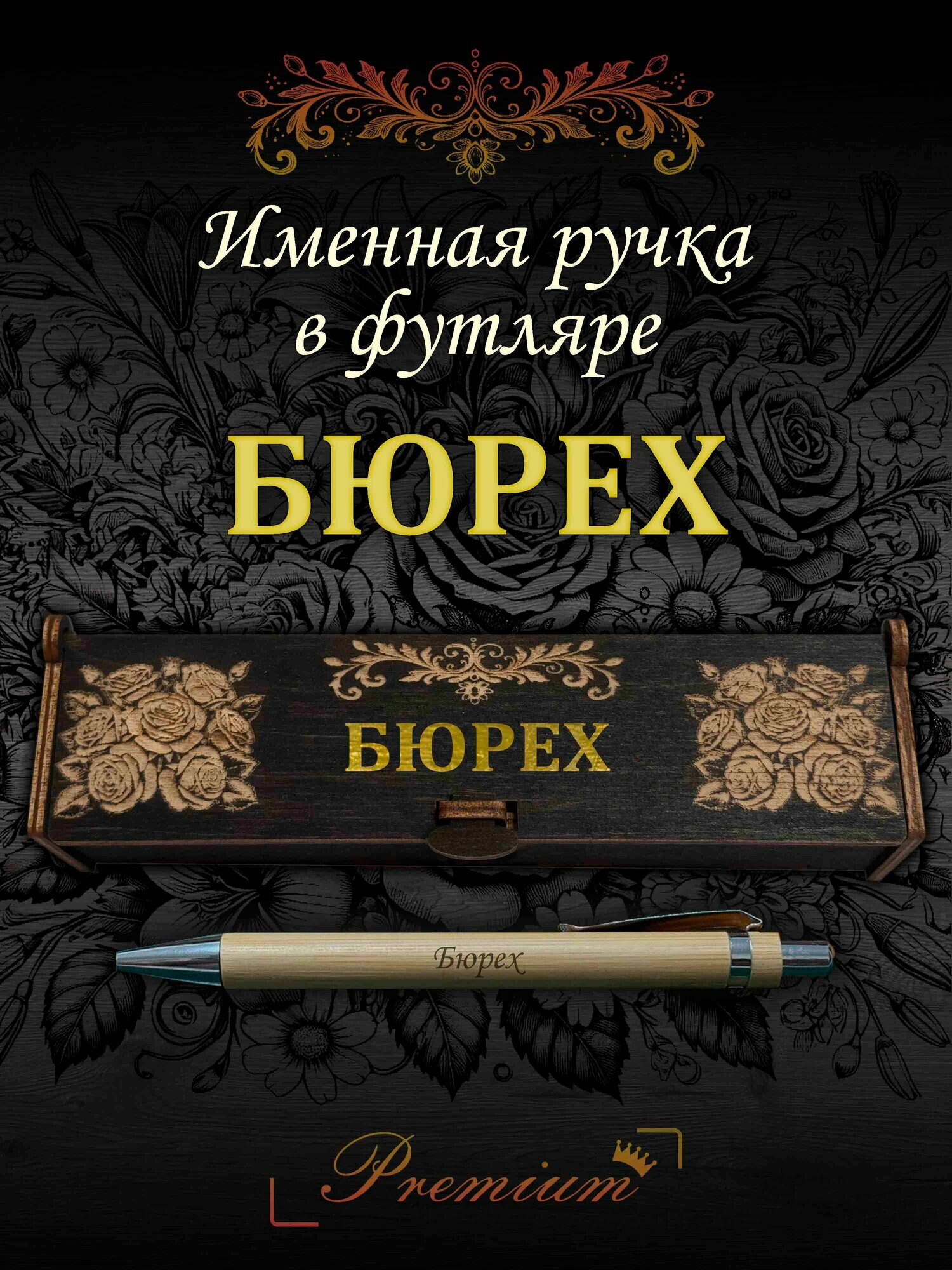 Подарочная бамбуковая ручка с гравировкой в деревянном футляре Бюрех