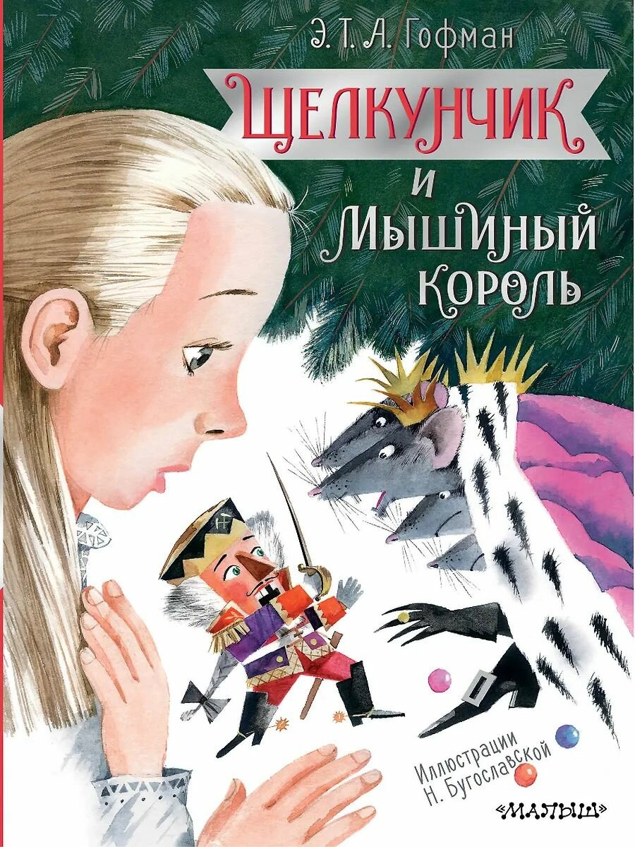 Книга АСТ Щелкунчик и Мышиный король, Гофман Э. Т. А, 2024 год, твердая обложка, 64 стр