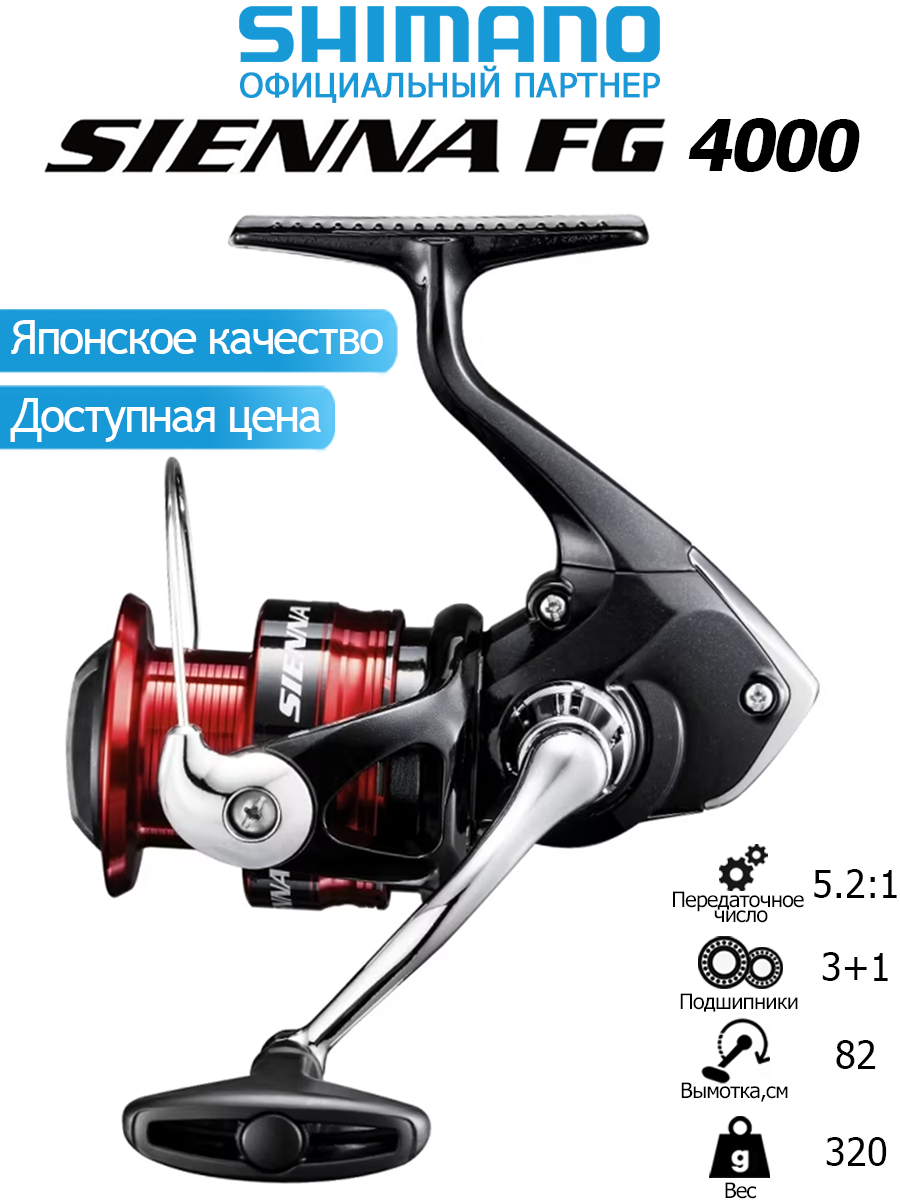 Катушка Shimano Sienna FG 4000 безынерционная катушка для рыбалки