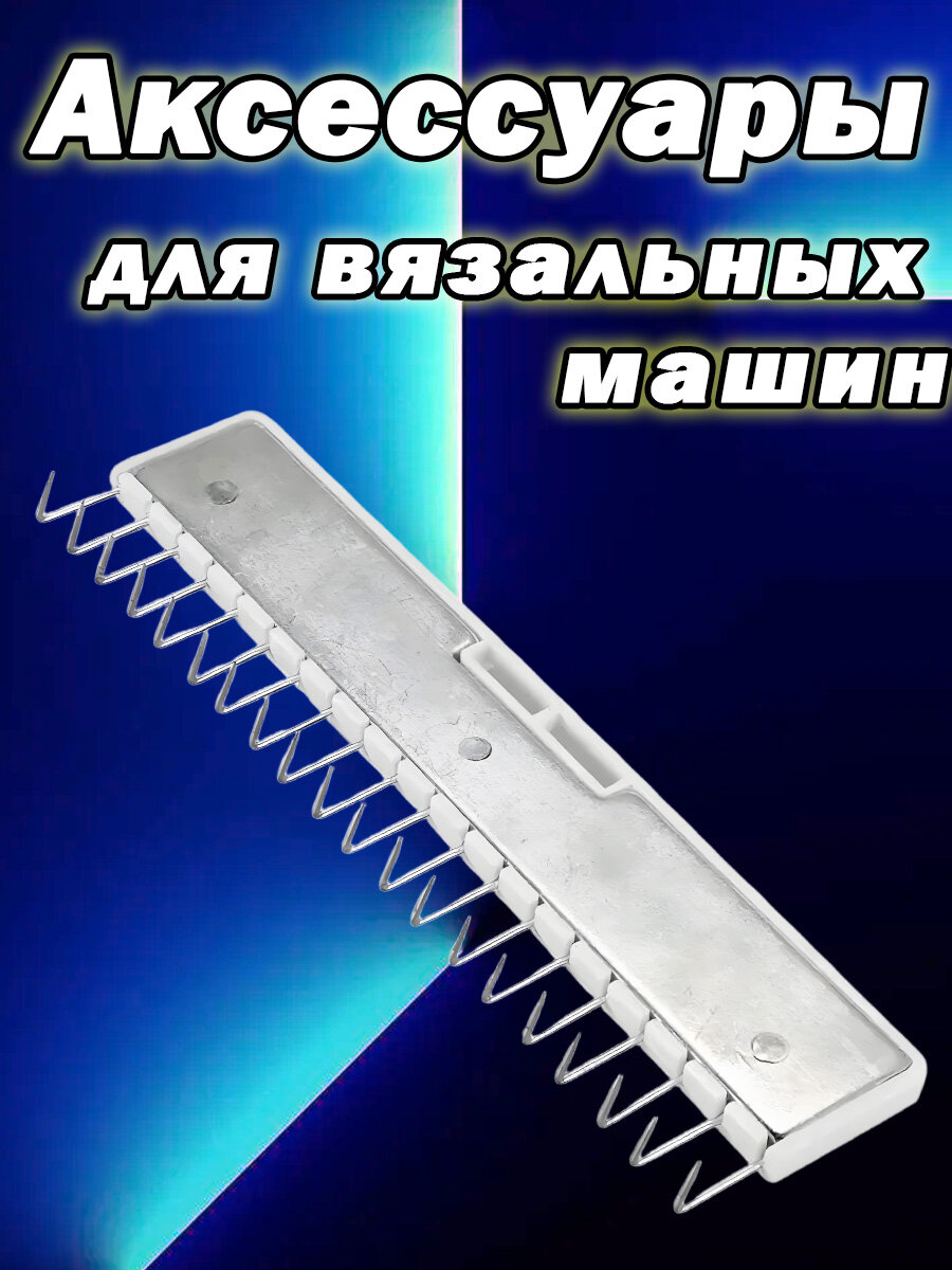 Подвеска для груза большая с утяжелителем для вязальной машины . Silver reed, Brother, Toyota и другие