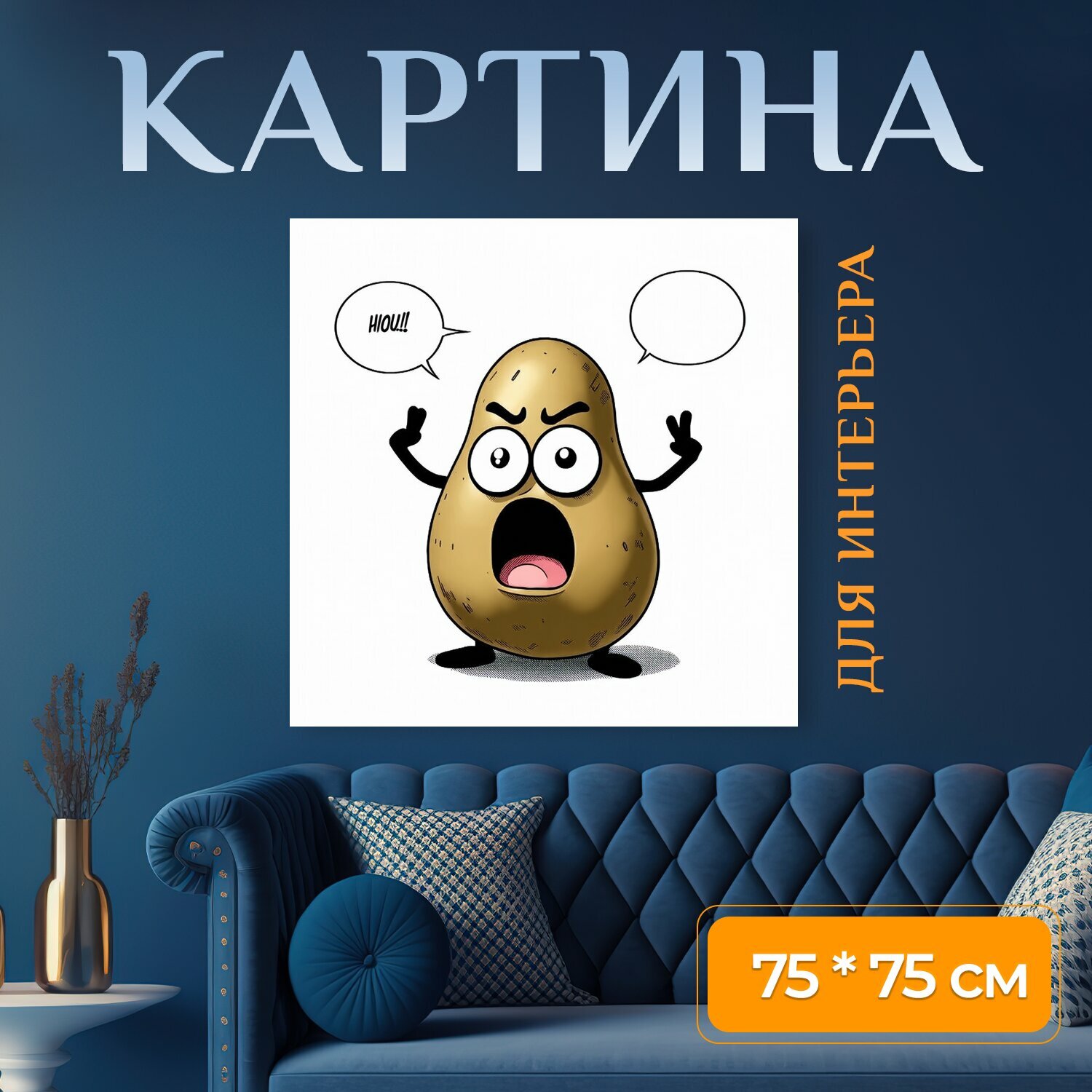 Картина на холсте "Картинка комикс, с мультяшным персонажем в форме картофелины, с большими круглыми глазами и открытым ртом, выражающим испуг." на подрамнике 75х75 см. для интерьера