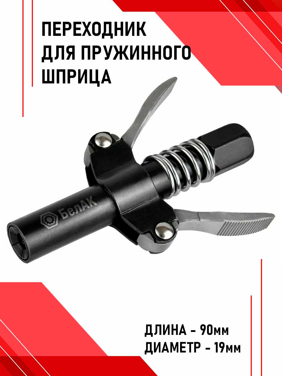 Насадка наконечник быстросъёмный для плунжерного шприца БелАК БАК.90955