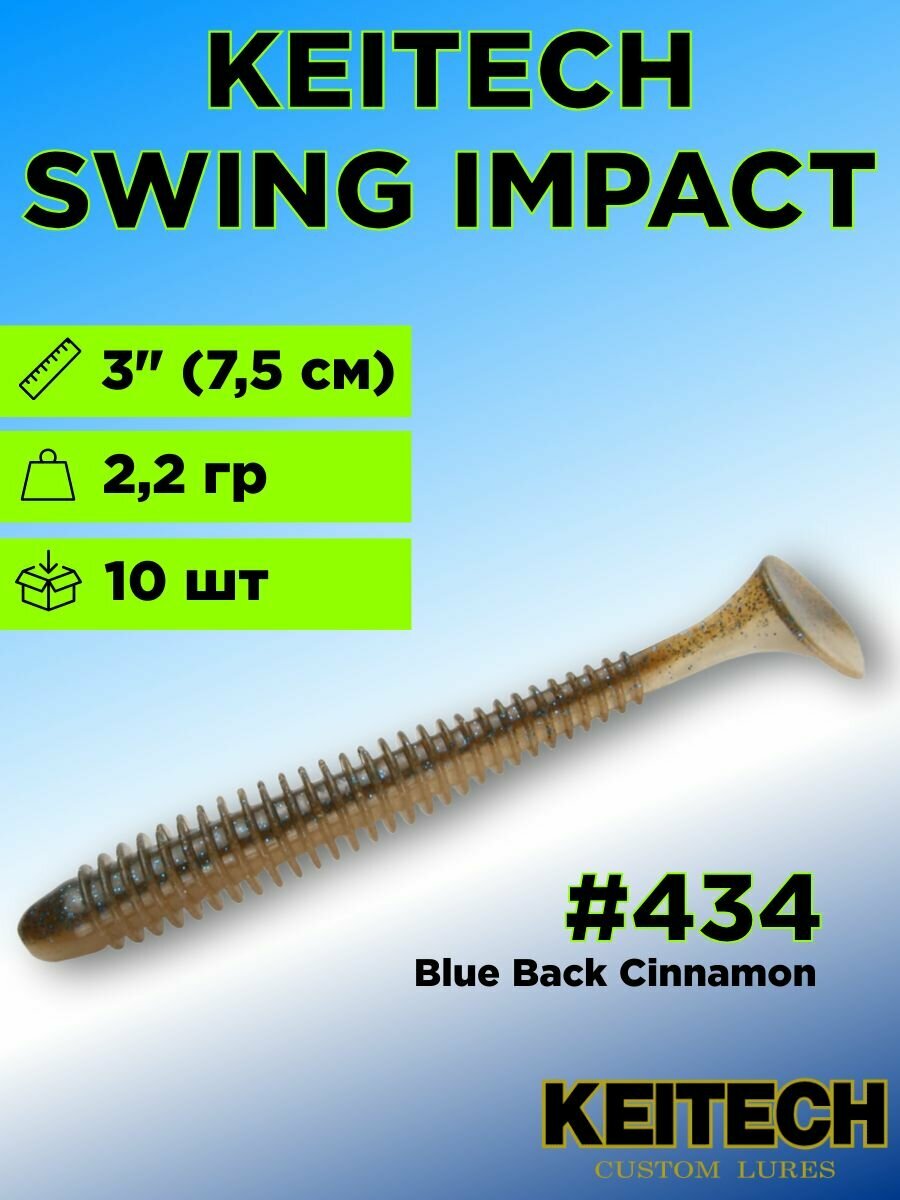 Приманка силиконовая Keitech Swing Impact 3" #434 Blue Back Cinnamon