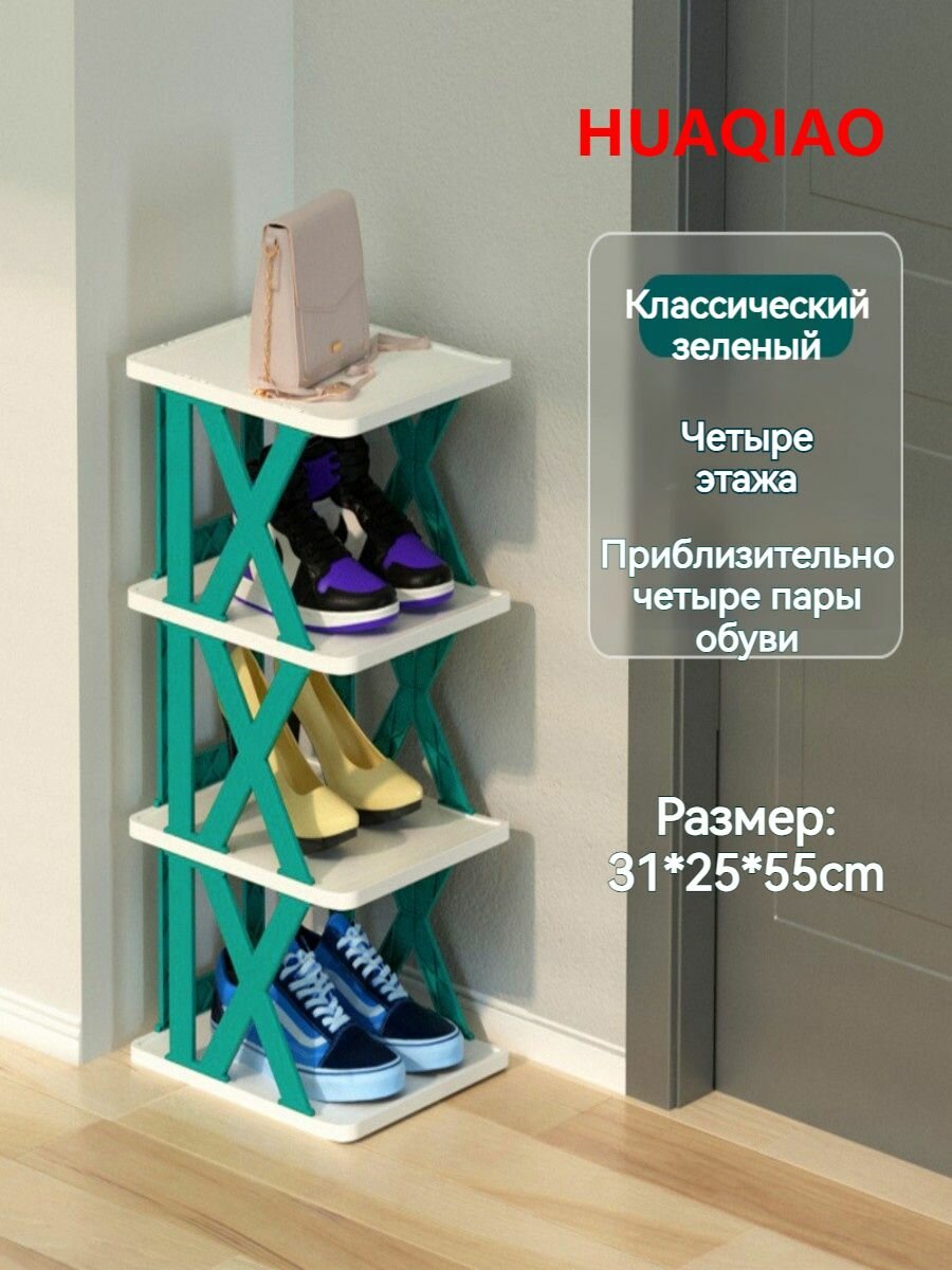 Подставка для обуви, увеличенная и усиленный шкаф для обуви, зеленая, 4 слоя, 31*25*55 см