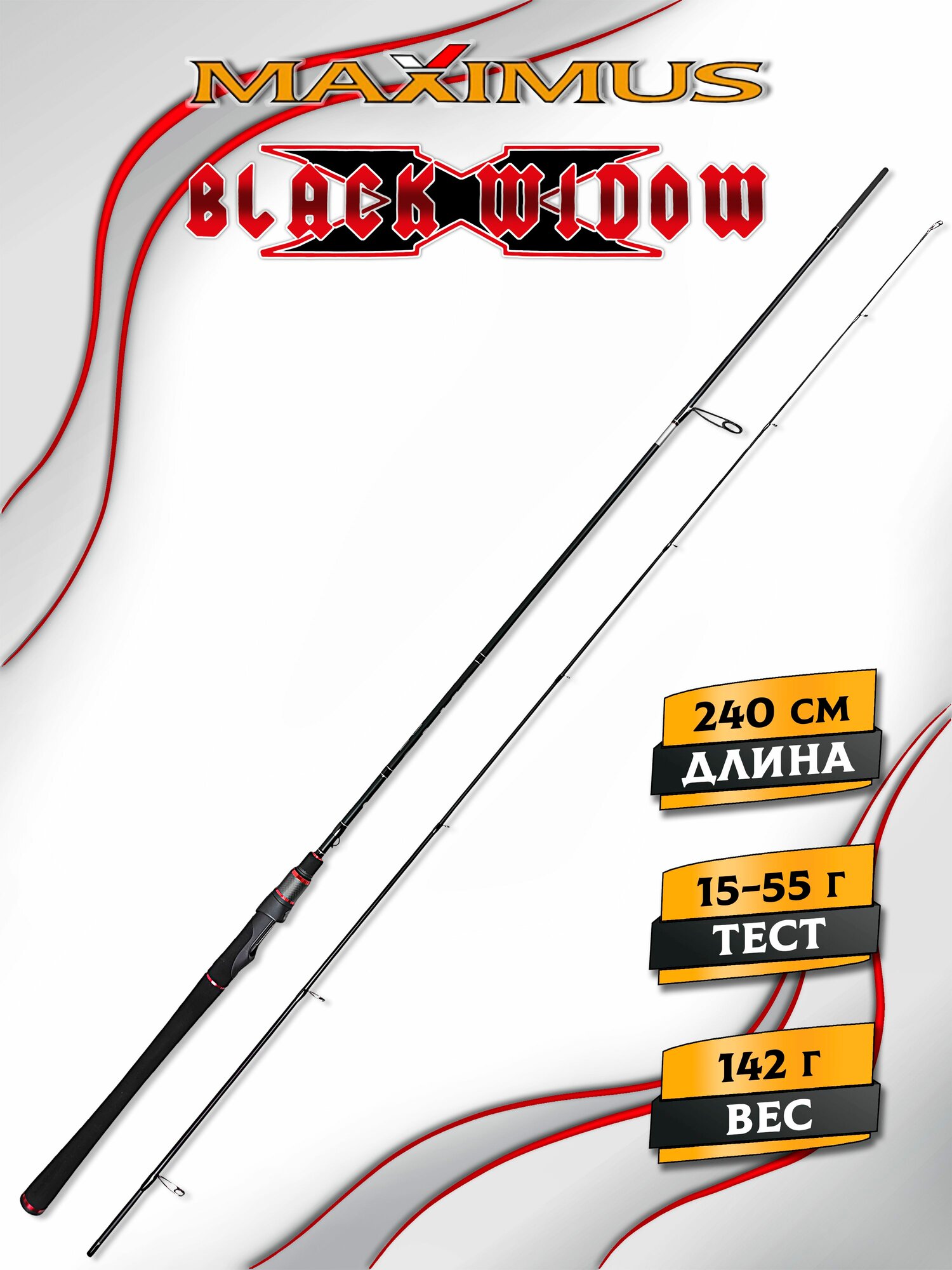 Спиннинг для рыбалки Maximus BLACK WIDOW-X 24H 2,4 m 15-55 g 10-25 lb