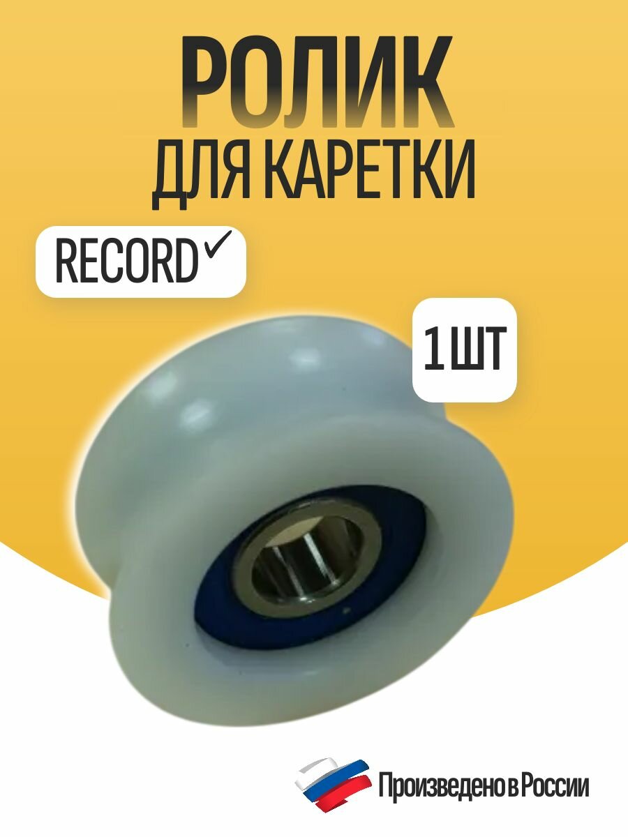 Ролик для каретки Record