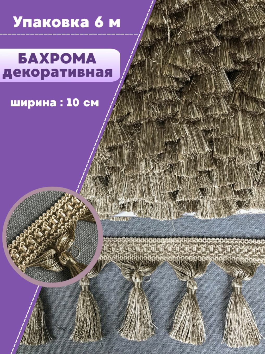 Бахрома для штор, покрывал/тесьма с кисточками для мебели, ширина 10 см, цв. меланжевый лён, длина 6 метров