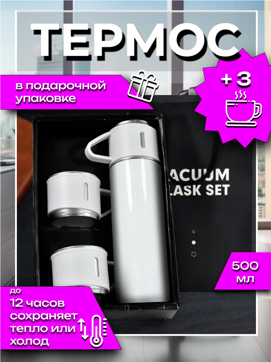 Термокружка, термос с кружкой, нержавеющая сталь, вакуумный термос, термос, набор термос с кружками, 0,5 л, белый