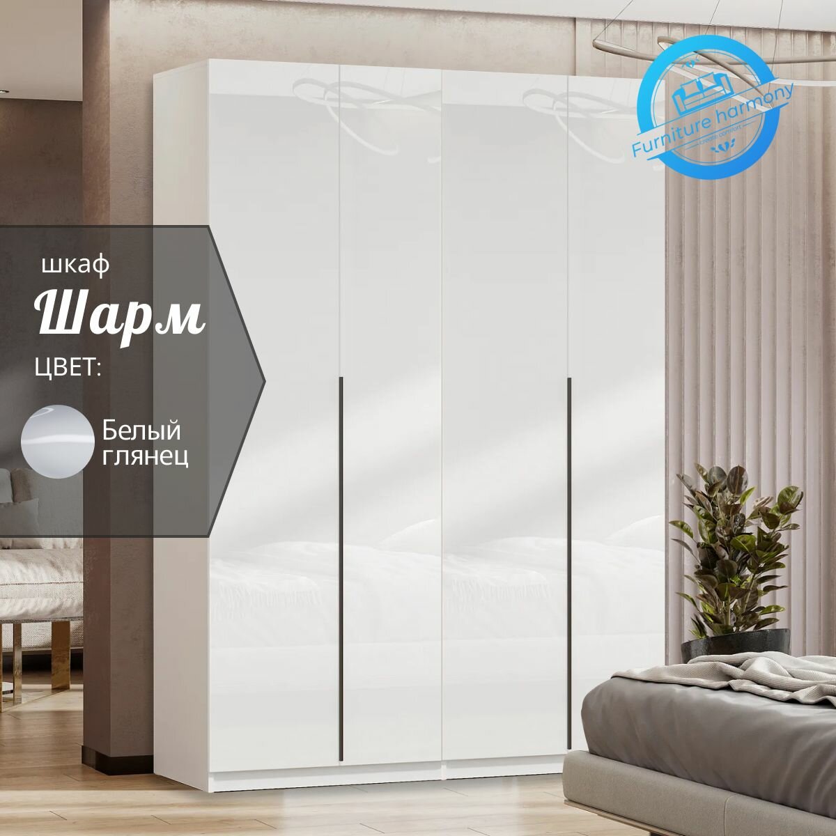Шкаф распашной для одежды Шарм белый глянец, 4-х дверный, модульный, 160.2х50.6х221.6 см