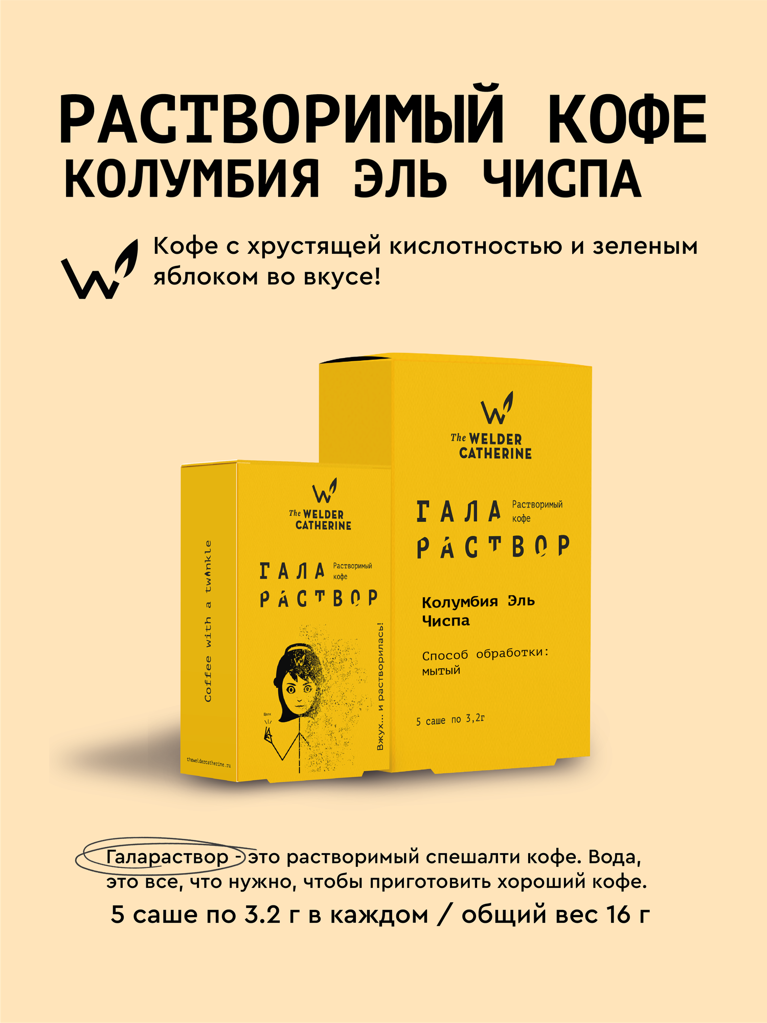 Кофе растворимый Сварщица Екатерина "Галараствор Колумбия Эль Чиспа", 5 пакетиков