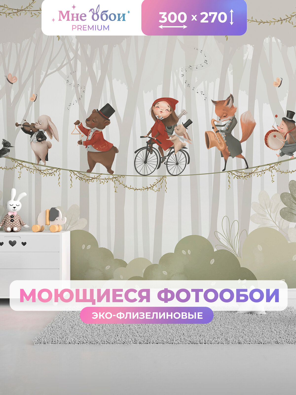 Фотообои на стену в детскую 3d 300х270 (ШхВ) фото обои для девочки, лесные животные