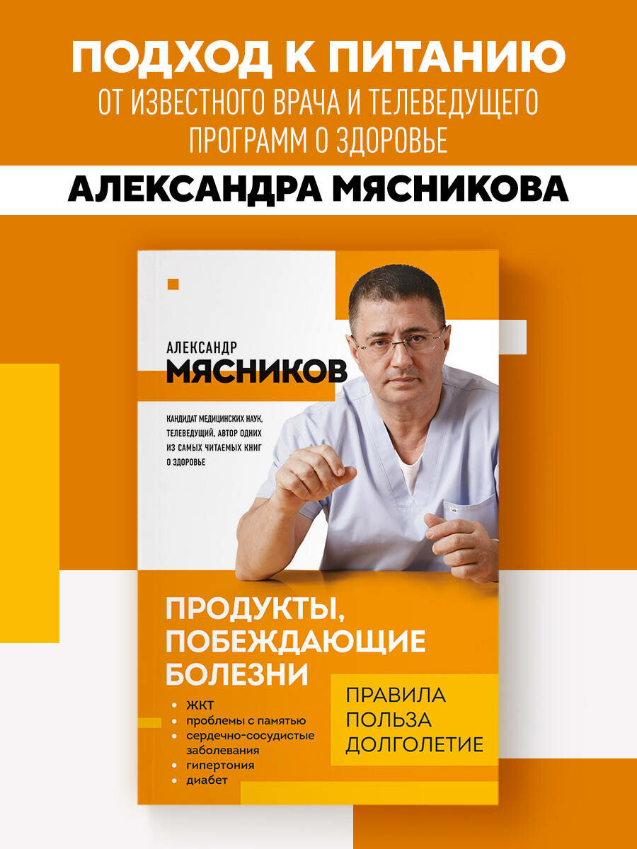 Мясников А. Л. Продукты, побеждающие болезни. Как одержать победу над заболеваниями с помощью еды. Правила, польза, долголетие.