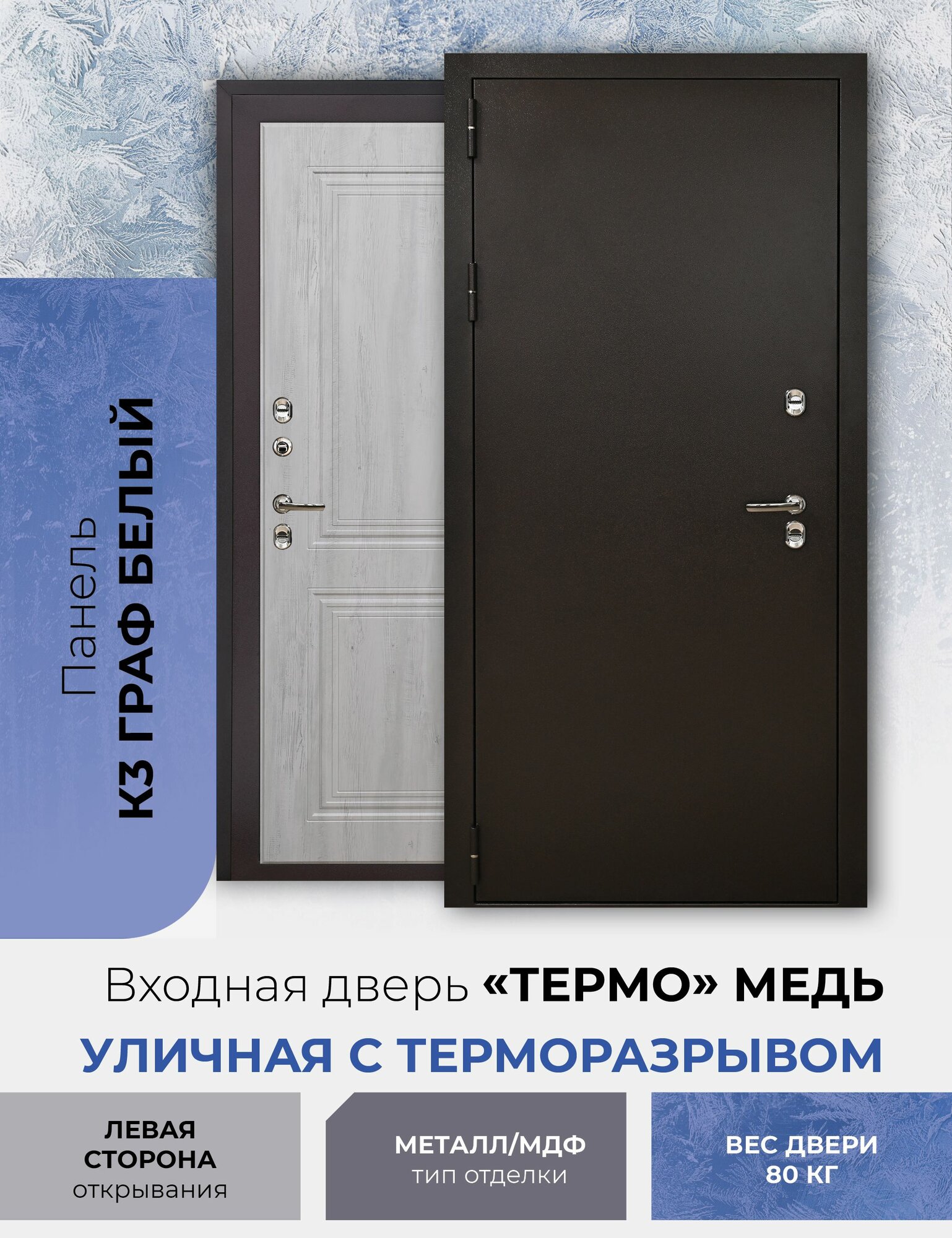 Дверь входная металлическая ТЕРМО_медь Граф белый