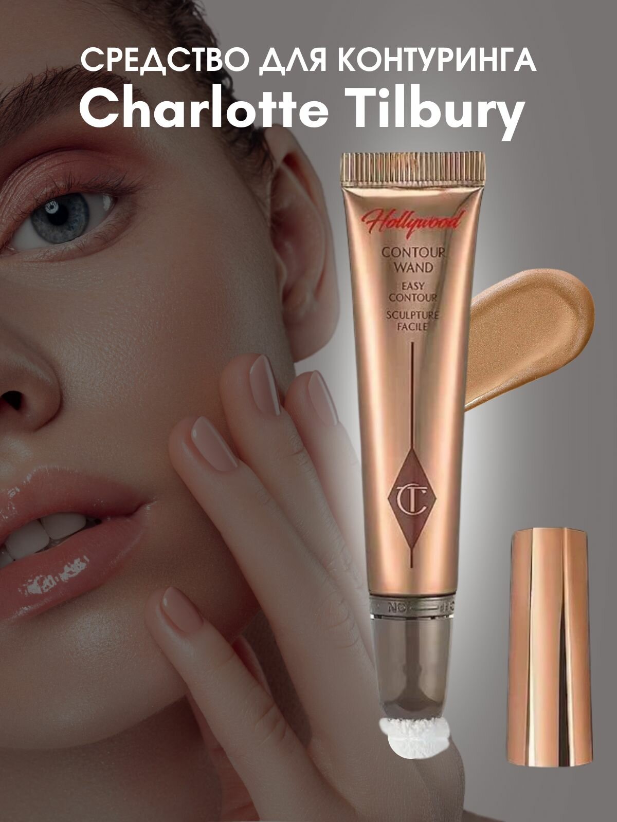 Контуринг для лица с дозатором Charlotte Tilbury Италия