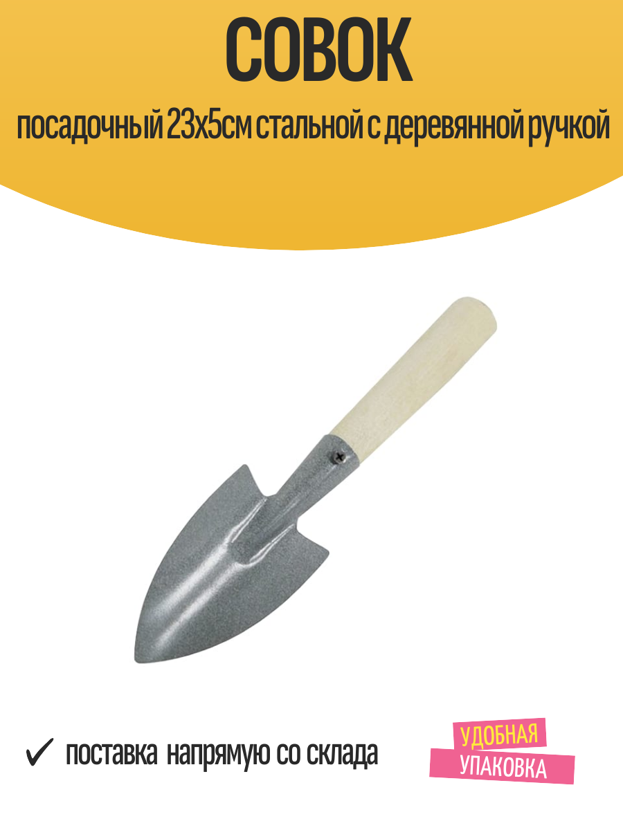 Совок посадочный 23х5см стальной с деревянной ручкой