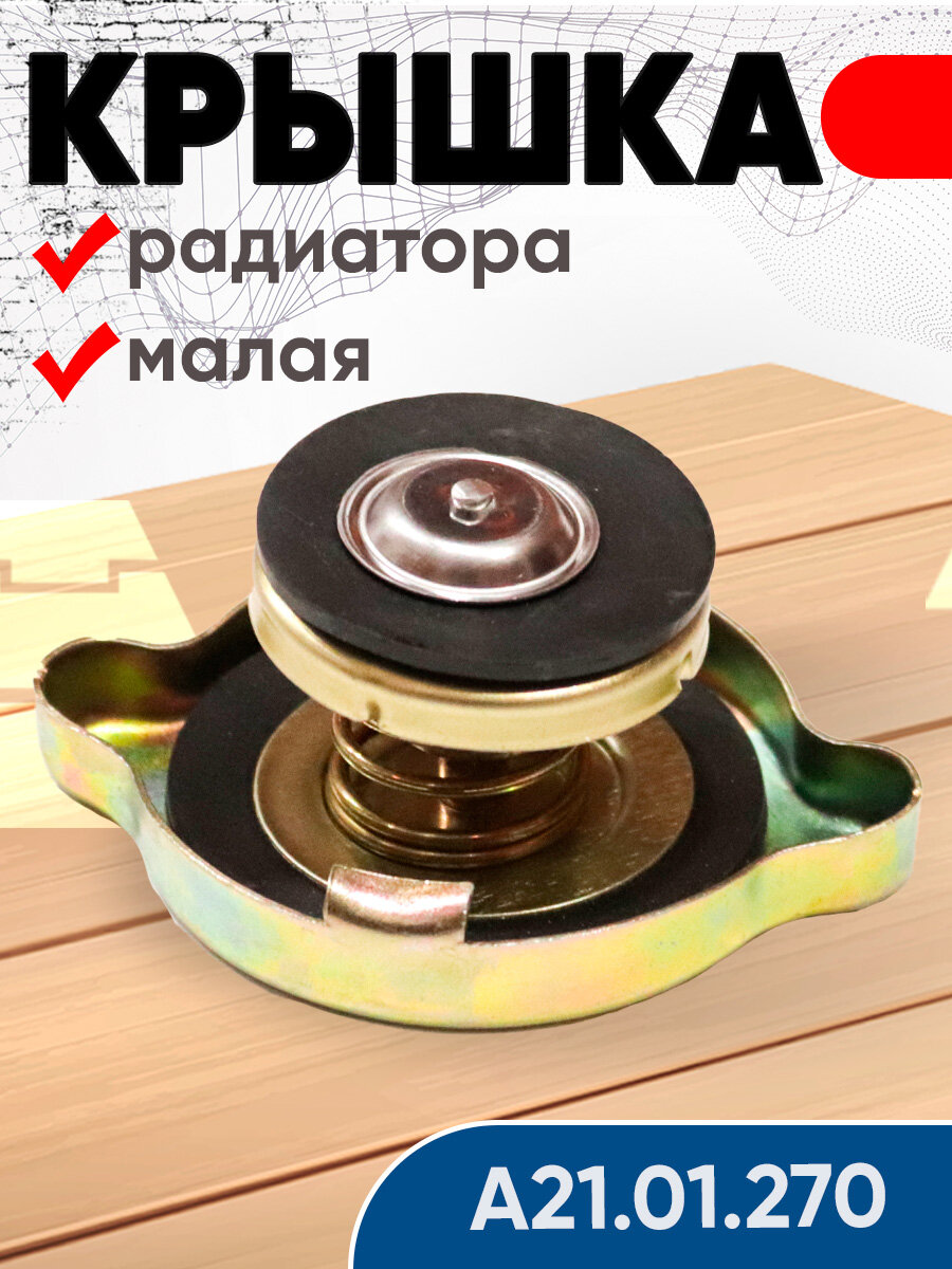 Крышка А21.01.270 радиатора (малая) на металлический бак