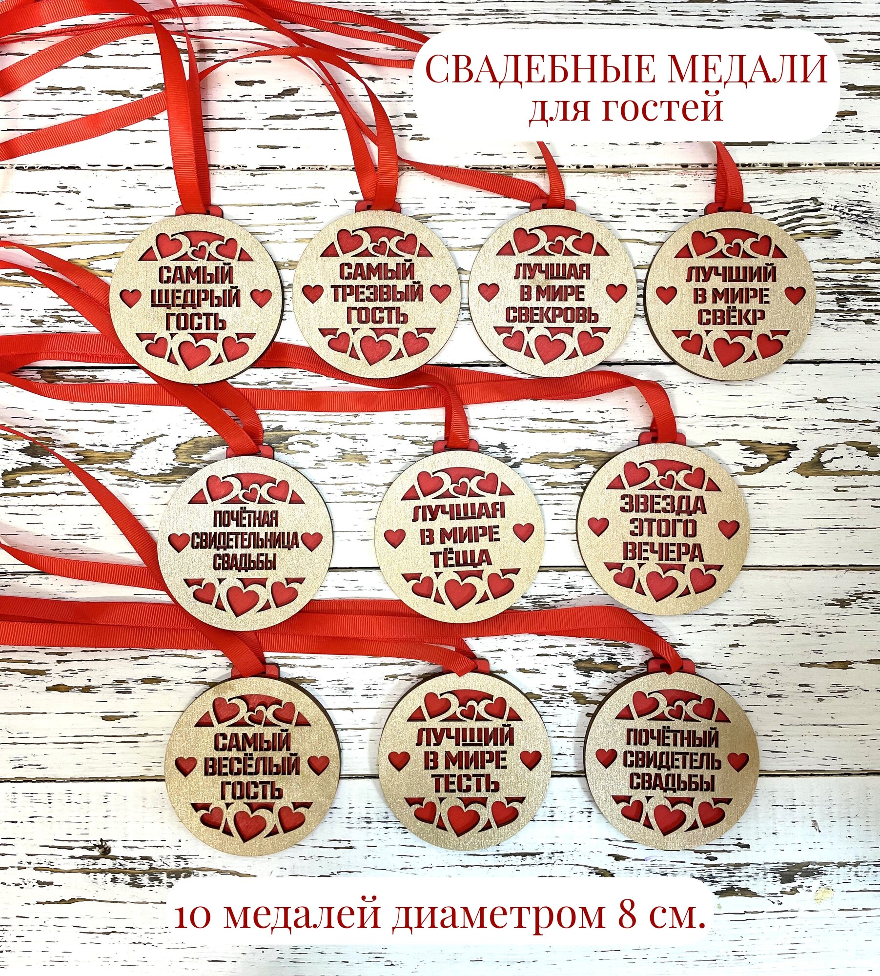 Набор свадебных медалей, подарок гостям на свадьбу, свадебные конкурсы