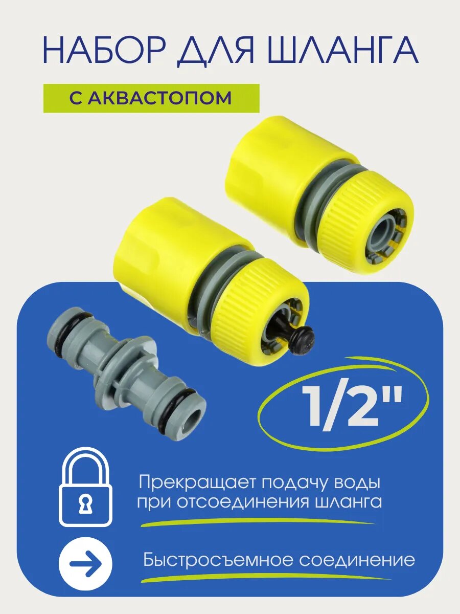 Набор коннекторов Inbloom, пластик, быстросъемный, с аквастопом