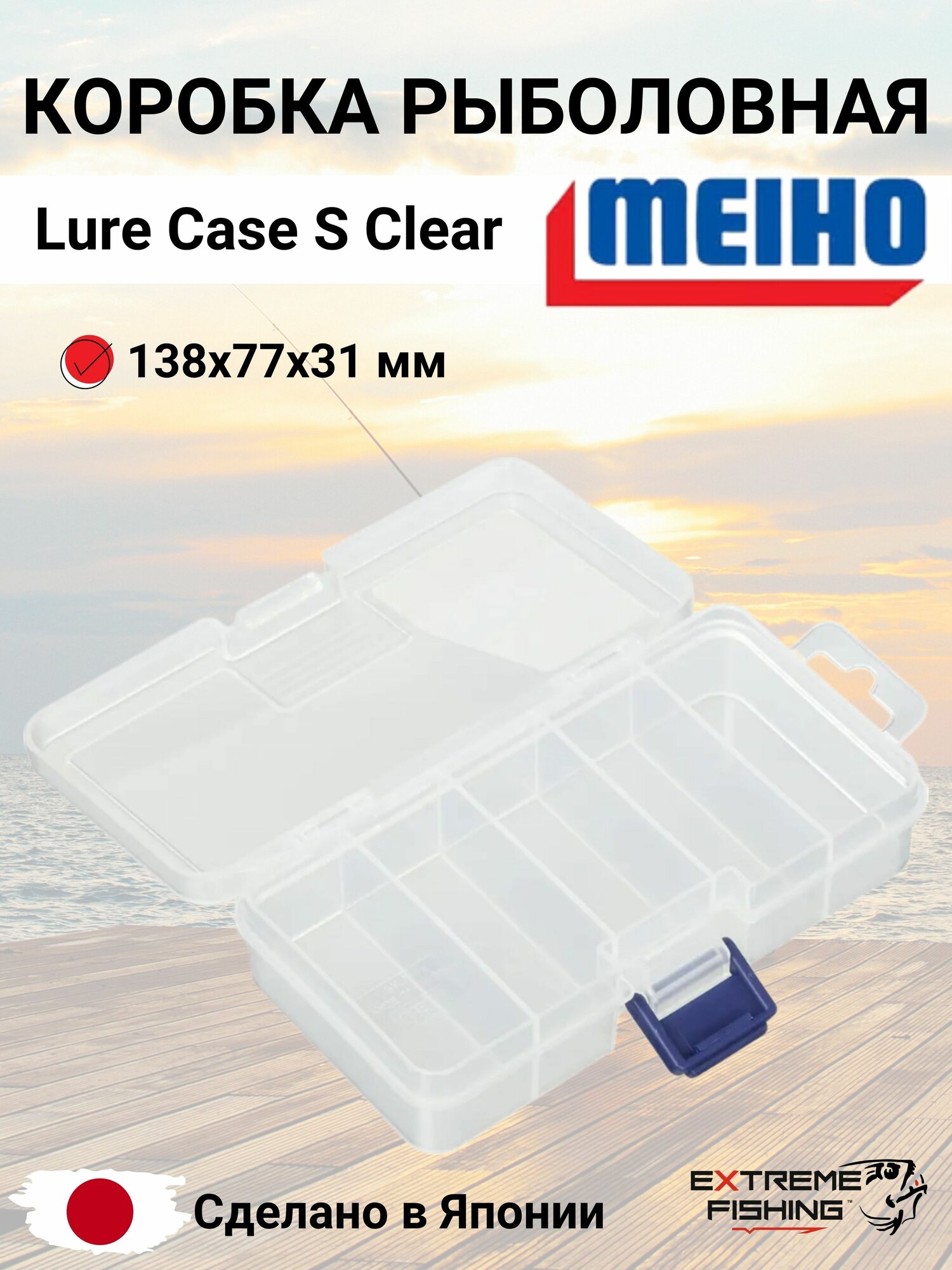 Коробка Meiho Lure Case S Clear, 138x77x31мм
