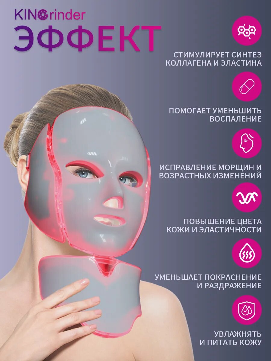 LED-маска KINGrinder, для фототерапии и омоложения, для всех типов кожи