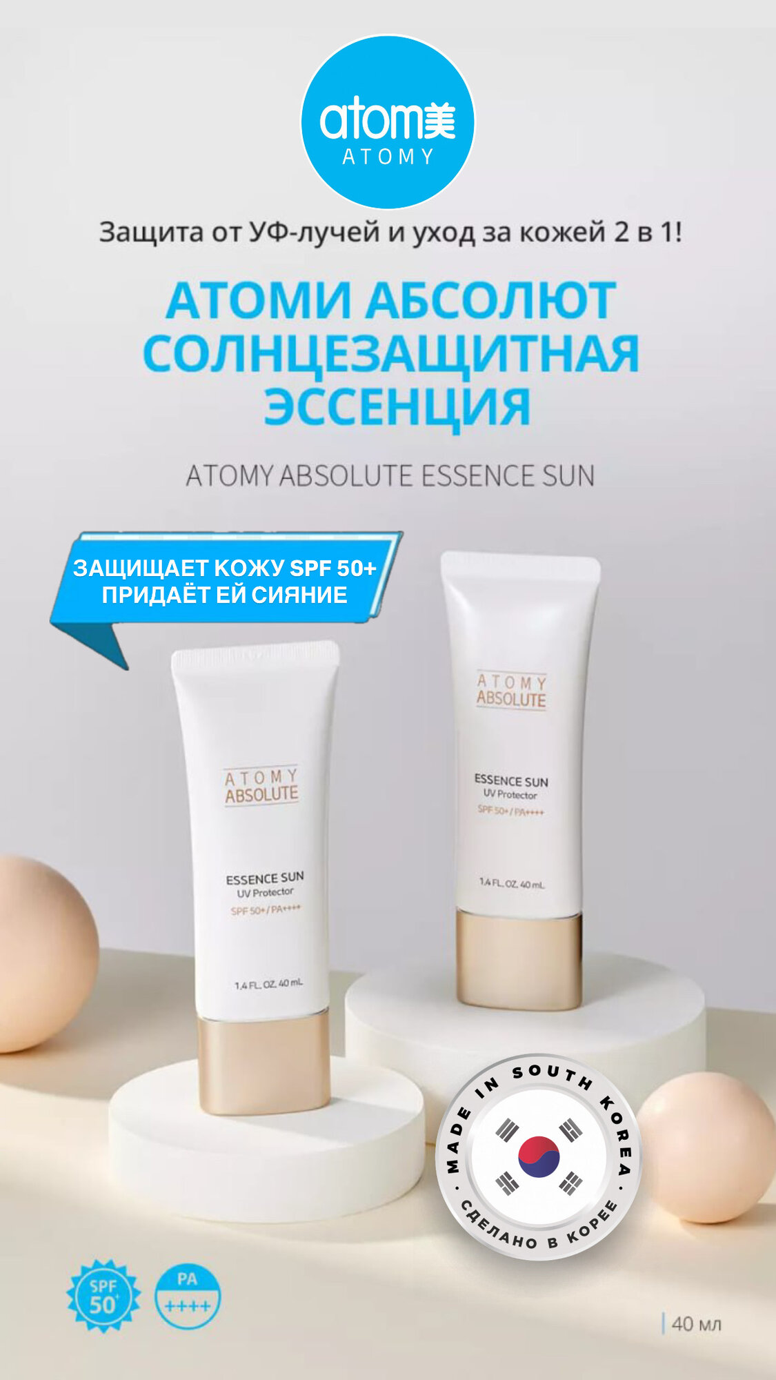 Солнцезащитная эссенция Атоми/Atomy Absolute, 40 мл, SPF 50+