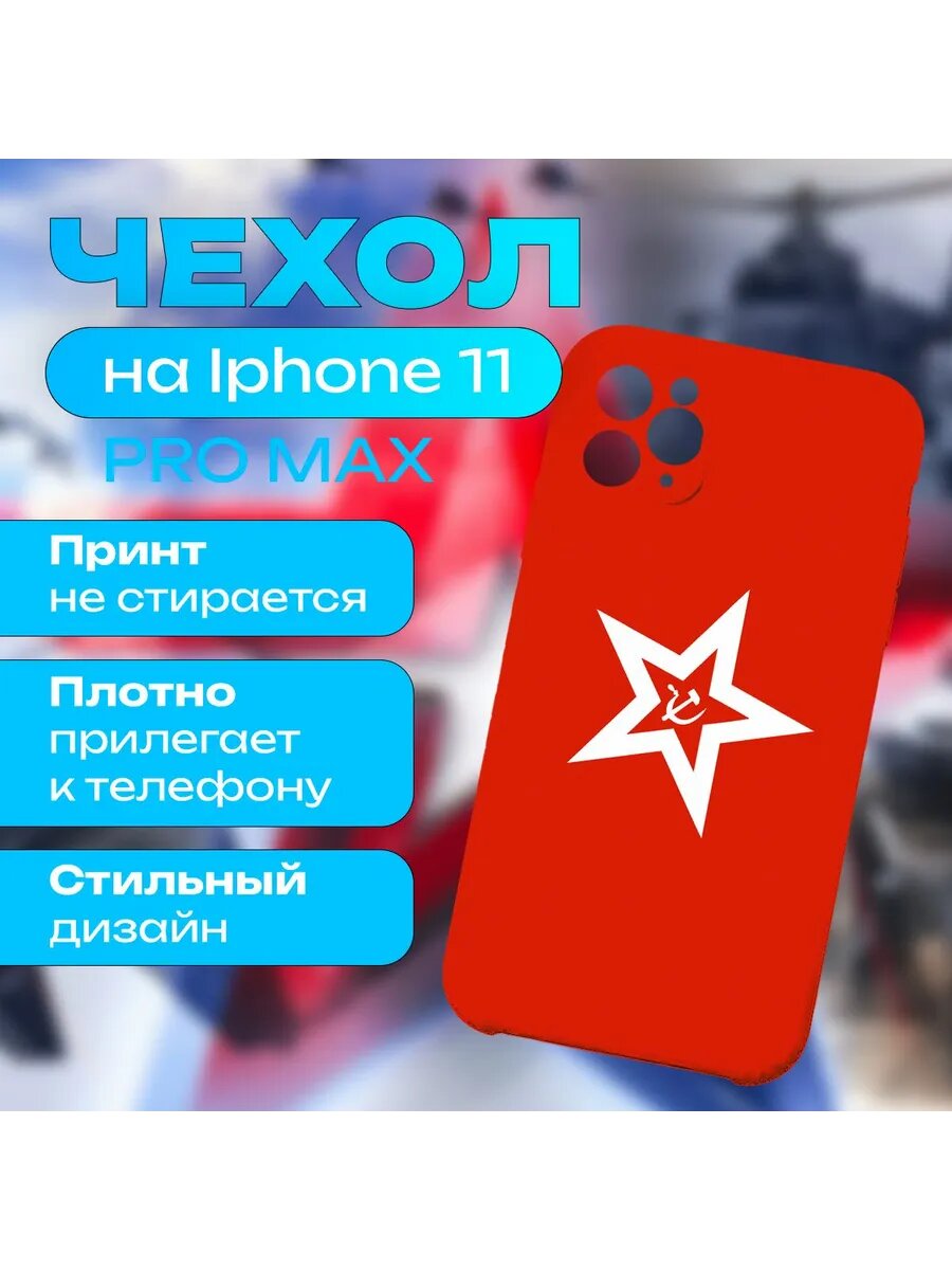 Чехол Гюйс и крепостной флаг СССР на iPhone 11 Pro Max