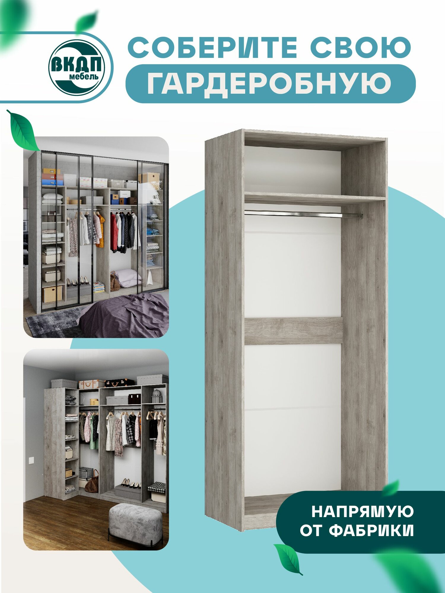 Гардеробная система 90 см