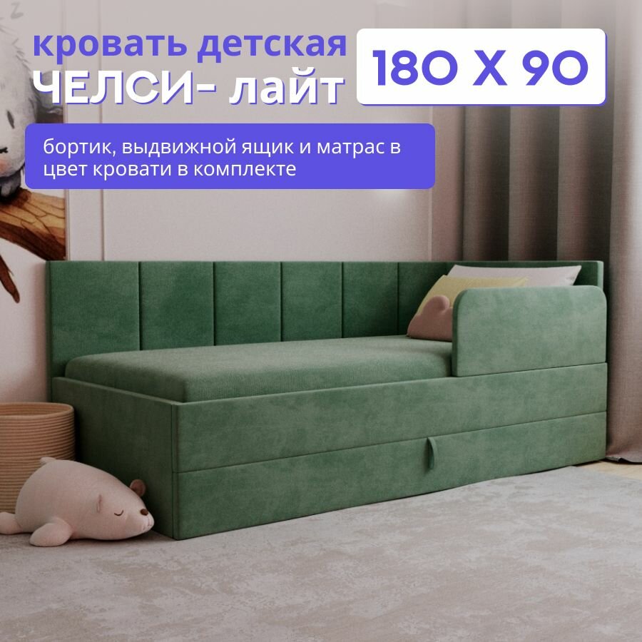 Детская диван-кровать 180*90 с выкатным ящиком, бортиком и матрасом в цвет кровати. Челси Лайт зеленый