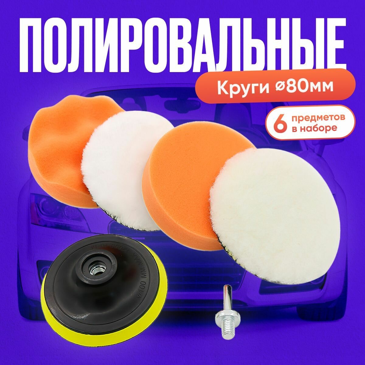 Круги полировальные для кузова авто и фар, губка для авто, полировочные насадки 80 мм