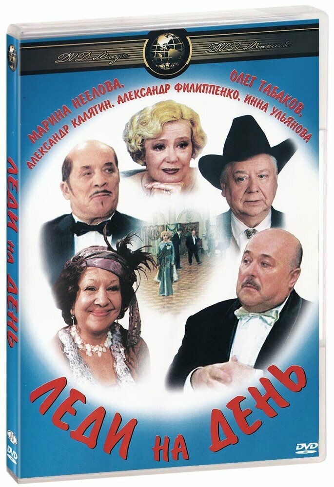 Леди на день (DVD) (2001 год, ДВД диск, DVD Box, Россия, вгтрк)