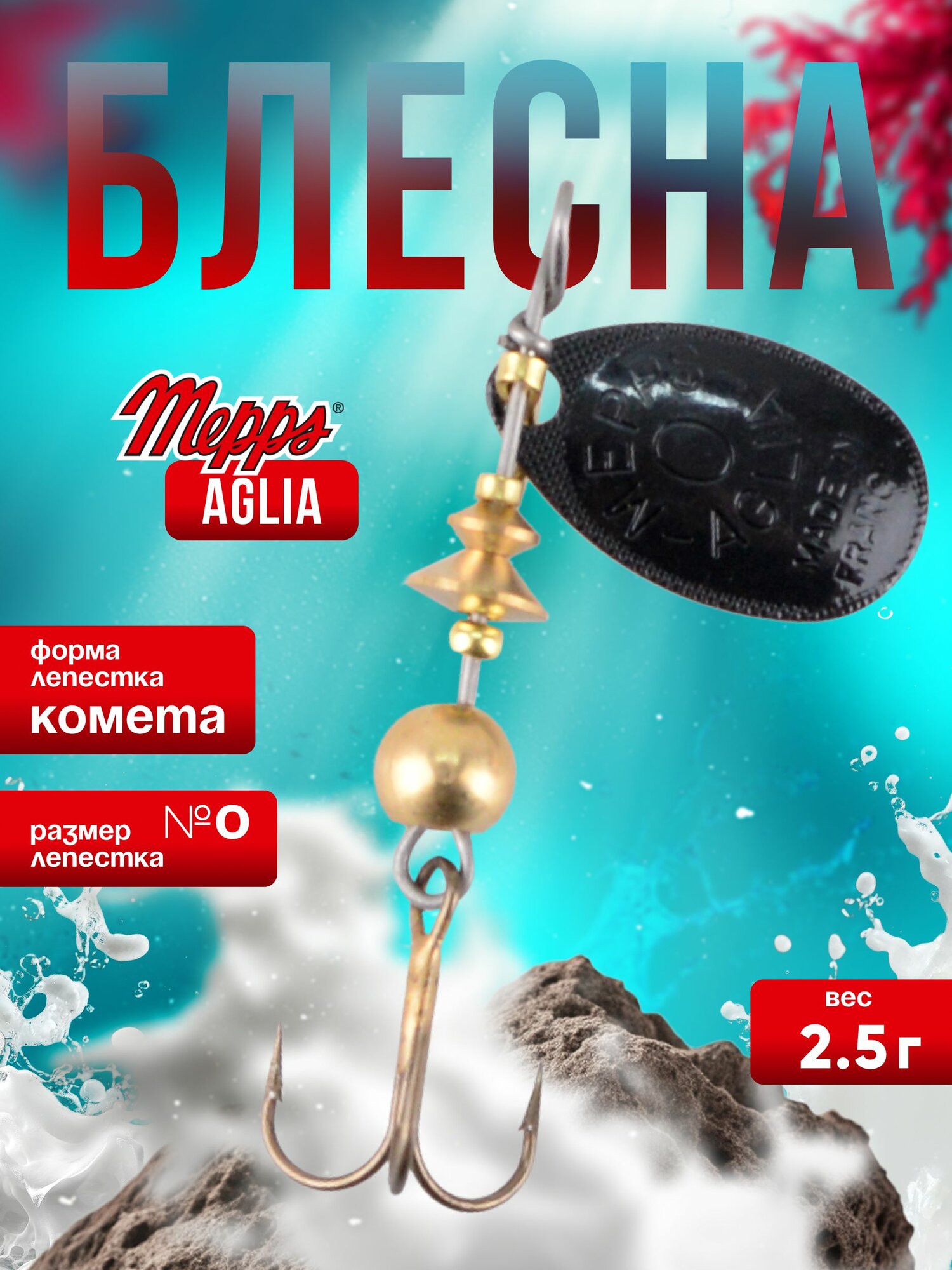MEPPS Блесна Aglia №0 2,5г NR
