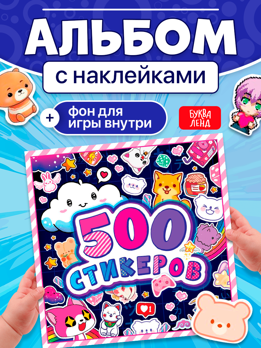 Альбом наклеек Aniverse "500 Стикеров Аниме", бумага, 20x20 см, 500 шт.