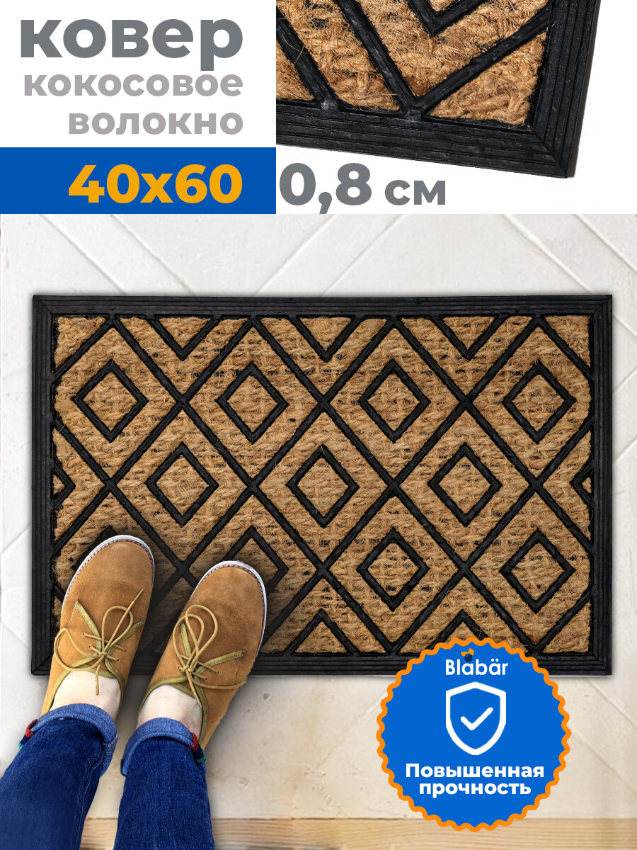 Коврик придверный 40 х 60 х 0,8 см грязесборный кокосовый, Rhombic коричневый, Blabar