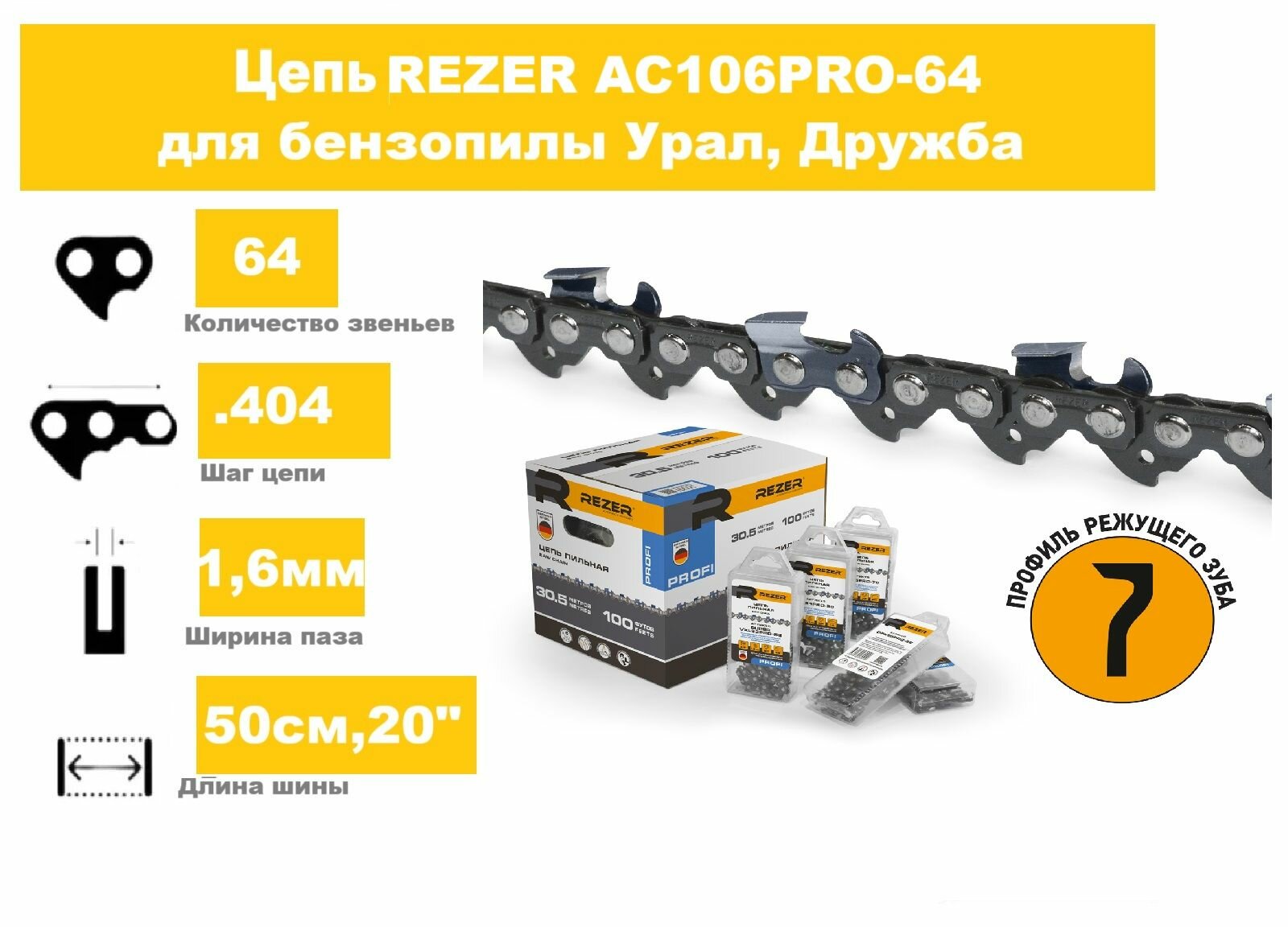 Цепь REZER для бенопилы Урал, Дружба (шаг .404, паз 1,6, 64 звена)