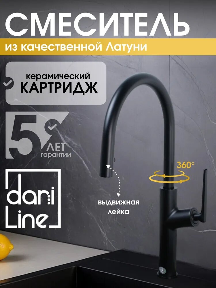 Смеситель кухонный DariLine D60-0008BL, латунь, с гибким изливом и аэратором, черный
