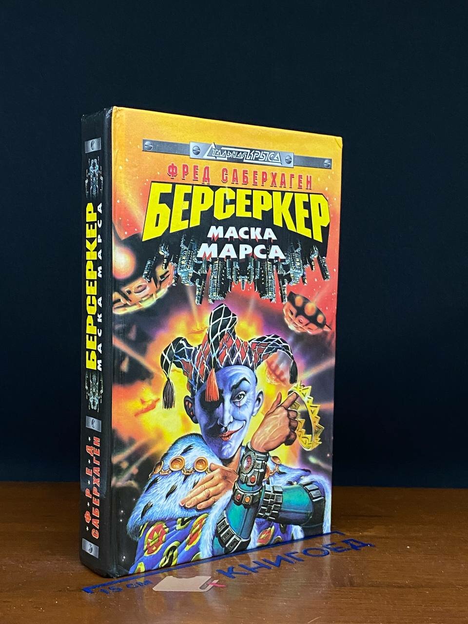 Книга. Берсеркер. Маска Марса 1999 (2044332956046)