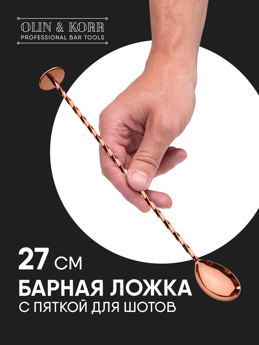 Ложка барная OLIN & KORR, с пяткой, нержавеющая сталь, 27 см