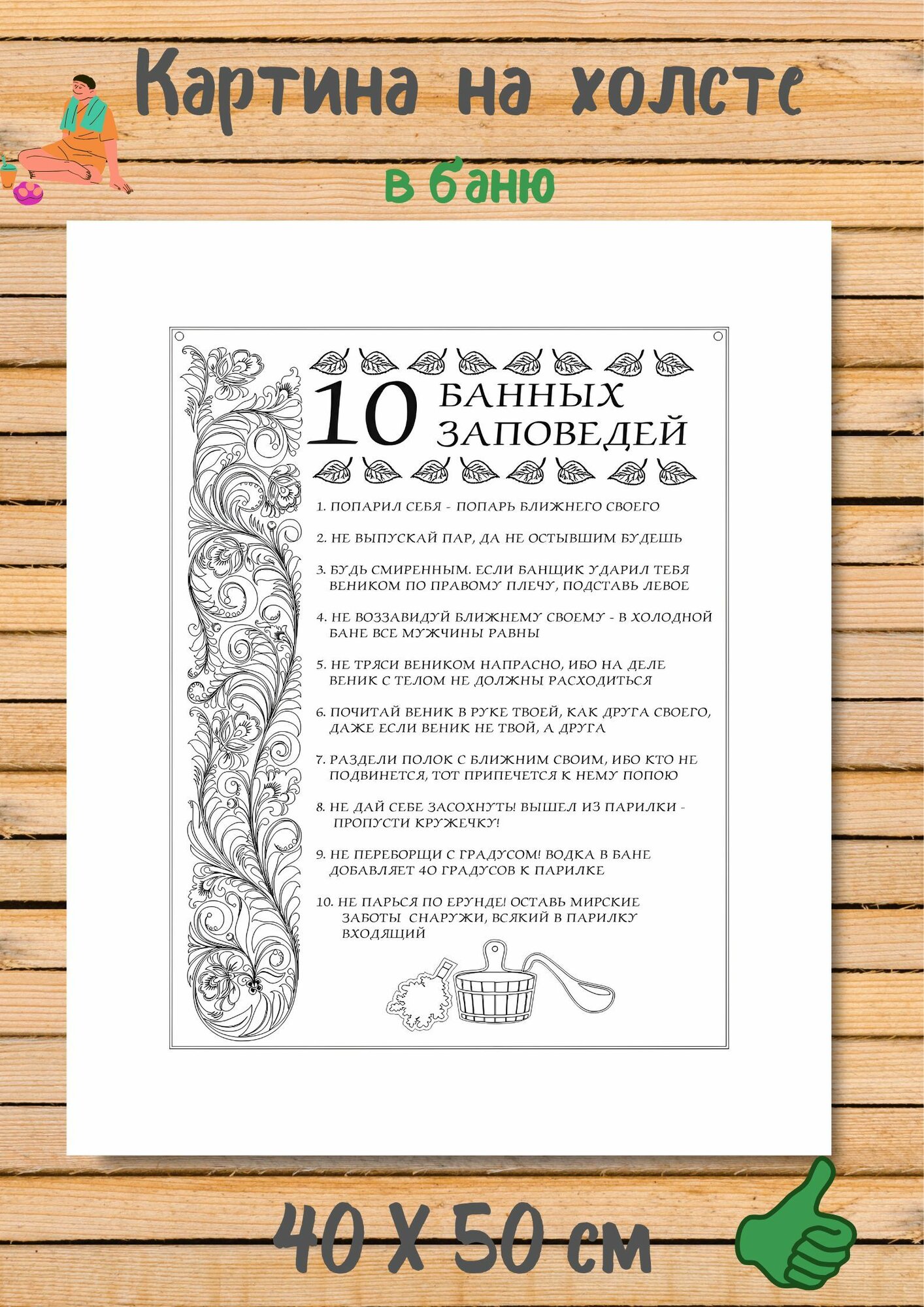 Картина на дачу "Правила бани" 50х40 см на холсте