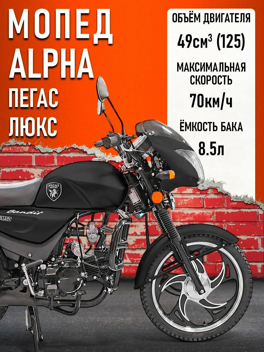 Мопед KT50 Alpha "Пегас" рестайлинг (Форсир.) компл: люкс с обтекателем фары, кофр, чёрный глянцевый