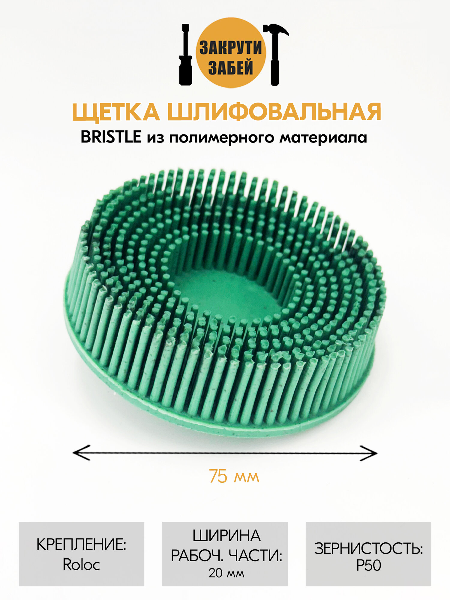 Щетка шлифовальная Bristle 75 мм, крепление ROLOC, зерно Р50