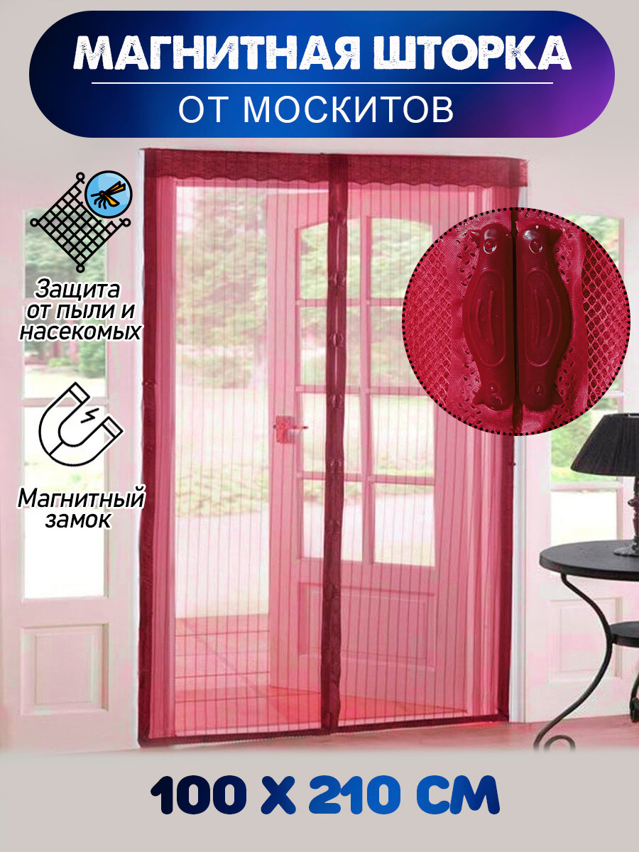 Москитная сетка/ антимоскитная сетка на дверь 100 х 210 см цвет бордовая